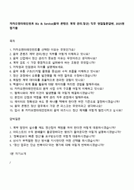 카카오엔터테인먼트 Biz & Service(음악 콘텐츠 계약 관리-1페이지