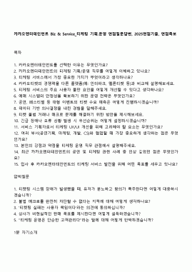 카카오엔터테인먼트 Biz & Service_티케팅 기획-1페이지