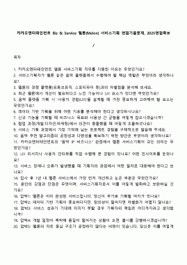 카카오엔터테인먼트 Biz & Service 멜론(Melon) 서비스기획 면접기출문제, 2025면접족보-1페이지