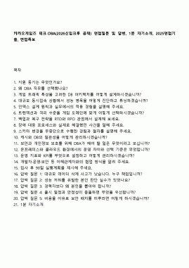 카카오게임즈 테크-DBA(2026신입크루 공채) 면접질문 및 답변, 1분 자기소개, 2025면접기출, 면접족보-1페이지