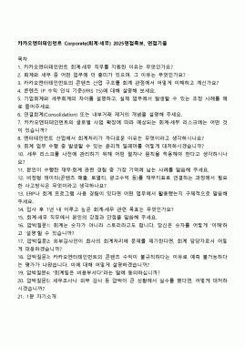카카오엔터테인먼트 Corporate(회계·세무) 2025면접족보, 면접기출-1페이지