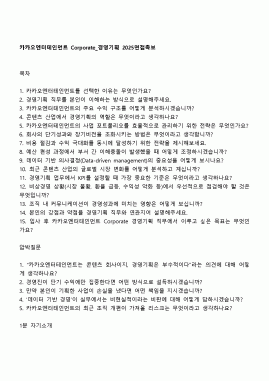 카카오엔터테인먼트 Corporate_경영기획 2025면접족보-1페이지