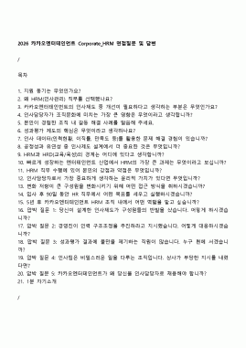 2026 카카오엔터테인먼트 Corporate_HRM 면접질문 및 답변-1페이지