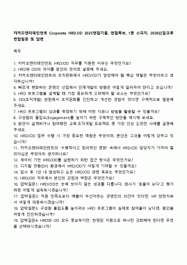 카카오엔터테인먼트 Corporate HRD-1페이지