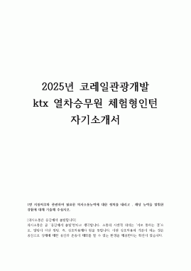 코레일관광개발 KTX 열차승무원 체험형 인턴 자소서-1페이지