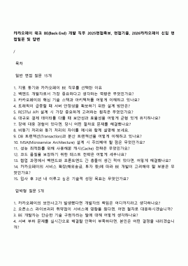 카카오페이 테크 BE(Back-End) 개발 직무 2025면접족보, 면접기출, 2026카카오페이 신입 면접질문 및 답변-1페이지