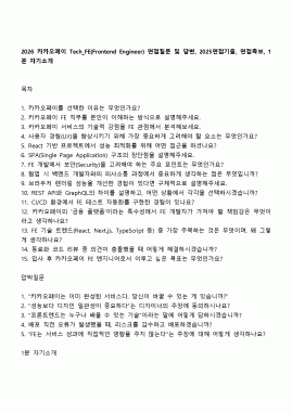 2026 카카오페이 Tech_FE(Frontend Engineer) 면접질문 및 답변, 2025면접기출, 면접족보, 1분 자기소개-1페이지