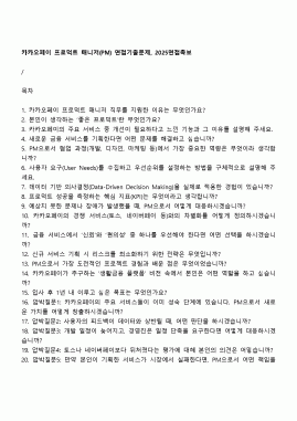 카카오페이 프로덕트 매니저(PM) 면접기출문제, 2025면접족보-1페이지