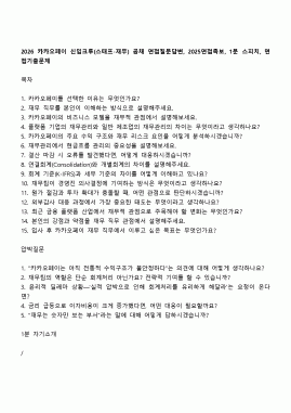2026 카카오페이 신입크루(스태프-재무) 공채 면접질문답변, 2025면접족보, 1분 스피치, 면접기출문제-1페이지