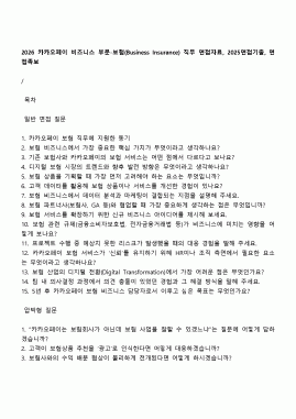 2026 카카오페이 비즈니스 부문-보험(Business Insurance) 직무 면접자료, 2025면접기출, 면접족보-1페이지