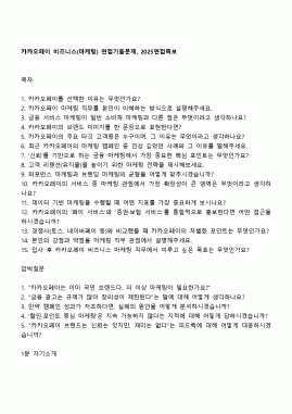카카오페이 비즈니스(마케팅) 면접기출문제, 2025면접족보-1페이지