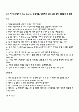 2025 카카오모빌리티_Data Engineer 면접기출, 면접족보, 2026신입 공채 면접질문 및 답변-1페이지