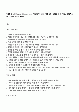 키움증권 WM(Wealth Management, 자산관리) 2025 대졸신입 면접질문 및 답변, 면접족보, 1분 스피치, 면접기출문제-1페이지