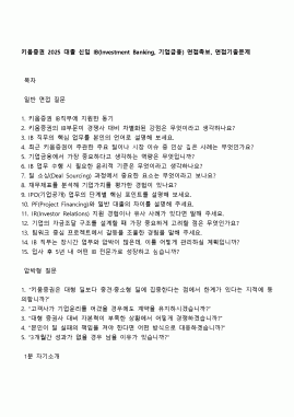 키움증권 2025 대졸 신입 IB(Investment Banking, 기업금융) 면접족보, 면접기출문제-1페이지