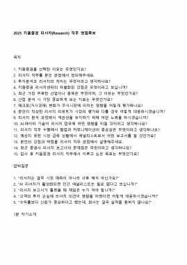 2025 키움증권 리서치(Research) 직무 면접족보-1페이지