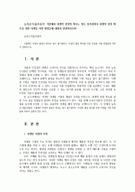 농축산식품이용학 식품에서 위생적 품질의 확보는 필수 불가결하다 위생적 품질 확보를 위한 미생물 사멸 방법들에 대하여 설명하시오00-1페이지