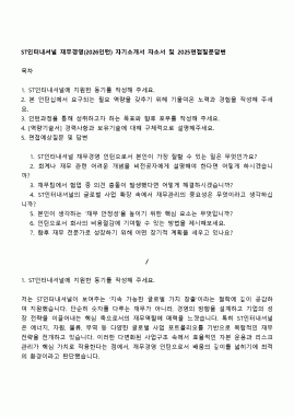 ST인터내셔널 재무경영(2026인턴) 자기소개서 자소서 및 2025면접질문답변-1페이지