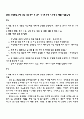 2026 코닝정밀소재 (경영지원)재무 및 관리 자기소개서 자소서 및 면접지질문답변-1페이지