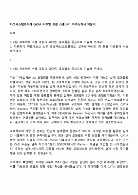 다쏘시스템코리아 CATIA 버추얼 트윈 스쿨 5기 자기소개서 지원서-1페이지