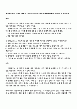 현대글로비스 2025년 하반기 Connect GLOVIS 신입(자동차운송물류) 자소서 및 면접기출-1페이지