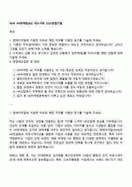 NHR HR마케팅(AE) 자소서와 2025면접기출-1페이지