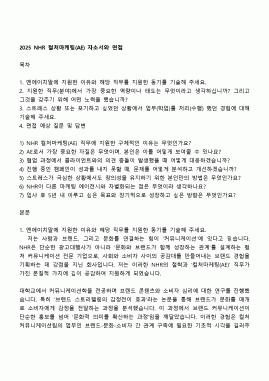2025 NHR 컬처마케팅(AE) 자소서와 면접-1페이지