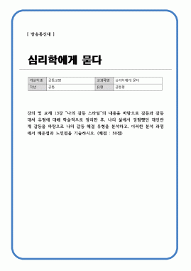 [심리학에게묻다] 방송통신대 기말과제물) 강의 및 교재 13강 나의 갈등 스타일의 내용을 바탕으로 갈등과 갈등대처 유형에 대해 학술적으로 정리한 후, 나의 삶에서 경험했던 대인관계 갈등을 바탕으로 나의 갈등 해결 유형을 분석하고 이러한 분석 과정에서 배운점과 느낀점을 기술-1페이지