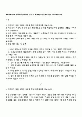 IBK신용정보 일반사무(2026년 상반기 종합관리직) 자소서와 2025면접기출-1페이지