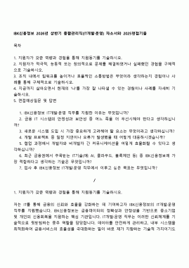 IBK신용정보 2026년 상반기 종합관리직(IT개발·운영) 자소서와 2025면접기출-1페이지