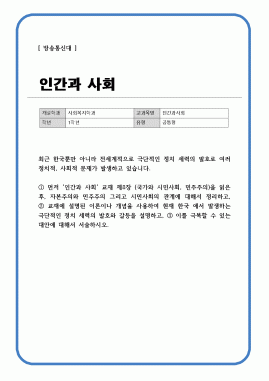 인간과사회 2025년 2학기 방송통신대 기말 먼저 인간과 사회 교재 제8장 국가와 시민사회 민주주의 읽은 후 자본주의와 민주주의 그 리고 시민사회의 관계에 대해서 정리하고, 교재에 설명된 이론이나 개념을 사용하여 현재 한국 에서 발생하는 극단적인 정치 세력의 발호와 갈등을 설명하고 이를 극복할 수 있는 대안에 대해서 서술하시오-1페이지