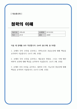 철학의이해 2025년 2학기 방송통신대 기말과제물 교재와 강의 13장을 공부하고 연역논증과 귀납논증에 대해 핵심을 요약하여 서술 대응설과 정합설 그리고 이에 대한 비판적 보완 필연과 우연 가능성과 현실성에 대해 핵심 요약-1페이지