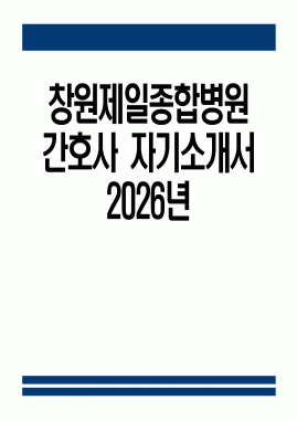 [창원제일종합병원 자기소개서] 2026년 창원제일종합병원 간호사 자기소개서 창원제일종합병원 간호사 자소서 창원제일종합병원 간호사 지원동기 창원제일종합병원 자소서-1페이지
