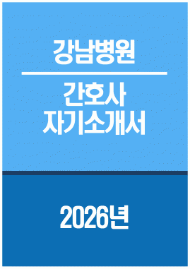 [강남병원 자기소개서] 2026년 강남병원 간호사 자기소개서 강남병원 간호사 자소서 강남병원 간호사 지원동기 강남병원 자소서-1페이지