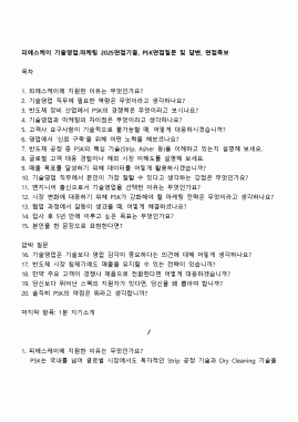피에스케이 기술영업-1페이지