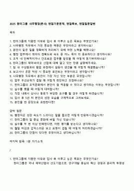 2025 한미그룹 사무행정(본사) 면접기문문제, 면접족보, 면접질문답변-1페이지