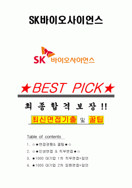 SK바이오사이언스 면접기출+꿀팁+1000대기업 1차 직무면접 + 2차 임원면접 답안-1페이지