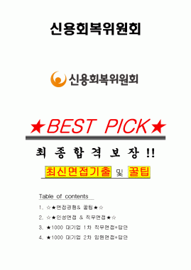 신용회복위원회 면접기출+꿀팁+1000대기업 1차 직무면접 + 2차 임원면접 답안-1페이지