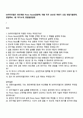 SK머티리얼즈 반도체용 Photo Resist(감광액) 개발 직무 2025년 하반기 신입 면접기출문제, 면접족보, 1분 자기소개, 면접질문답변-1페이지