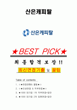 산은캐피탈 면접기출+꿀팁+1000대기업 1차 직무면접 + 2차 임원면접 답안-1페이지