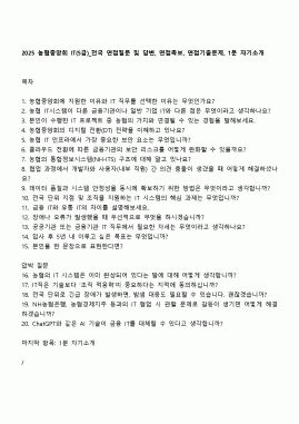 2025 농협중앙회 IT(5급)_전국 면접질문 및 답변, 면접족보, 면접기출문제, 1분 자기소개-1페이지