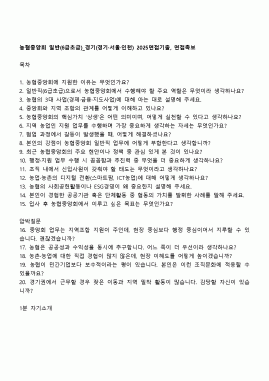 농협중앙회 일반(6급초급)_경기(경기·서울·인천) 2025면접기출, 면접족보-1페이지