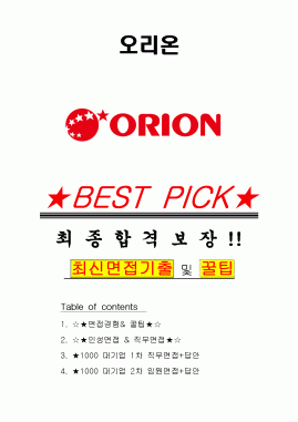 오리온 면접기출+꿀팁+1000대기업 1차 직무면접 + 2차 임원면접 답안-1페이지