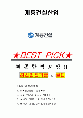 계룡건설산업 면접기출+꿀팁+1000대기업 1차 직무면접 + 2차 임원면접 답안-1페이지