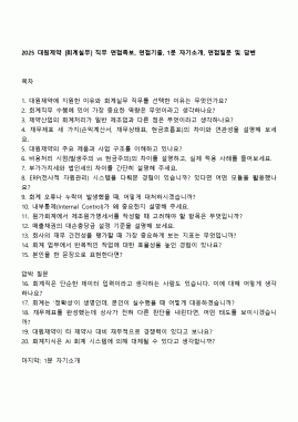 2025 대원제약 [회계실무] 직무 면접족보, 면접기출, 1분 자기소개, 면접질문 및 답변-1페이지