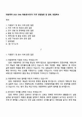 대원제약 2025 DNA 채용(분석연구) 직무 면접질문 및 답변, 면접족보-1페이지