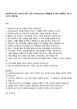 선진뷰티사이언스 2025년 3분기 신입 연구(Researcher) 면접질문 및 답변, 면접족보, 1분 자기소개, 면접기출-1페이지