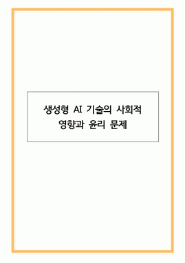 생성형 AI 기술의 사회적 영향과 윤리 문제-1페이지