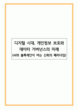 디지털 시대, 개인정보 보호와 데이터 거버넌스의 미래 - AI와 블록체인이 여는 신뢰의 패러다임-1페이지