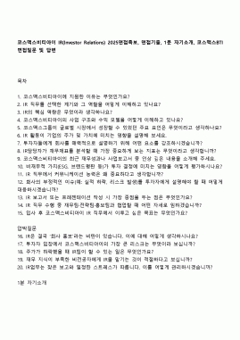 코스맥스비티아이 IR(Investor Relations) 2025면접족보, 면접기출, 1분 자기소개, 코스맥스BTI 면접질문 및 답변-1페이지
