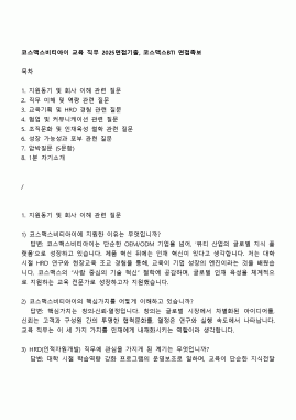 코스맥스비티아이 교육 직무 2025면접기출, 코스맥스BTI 면접족보-1페이지